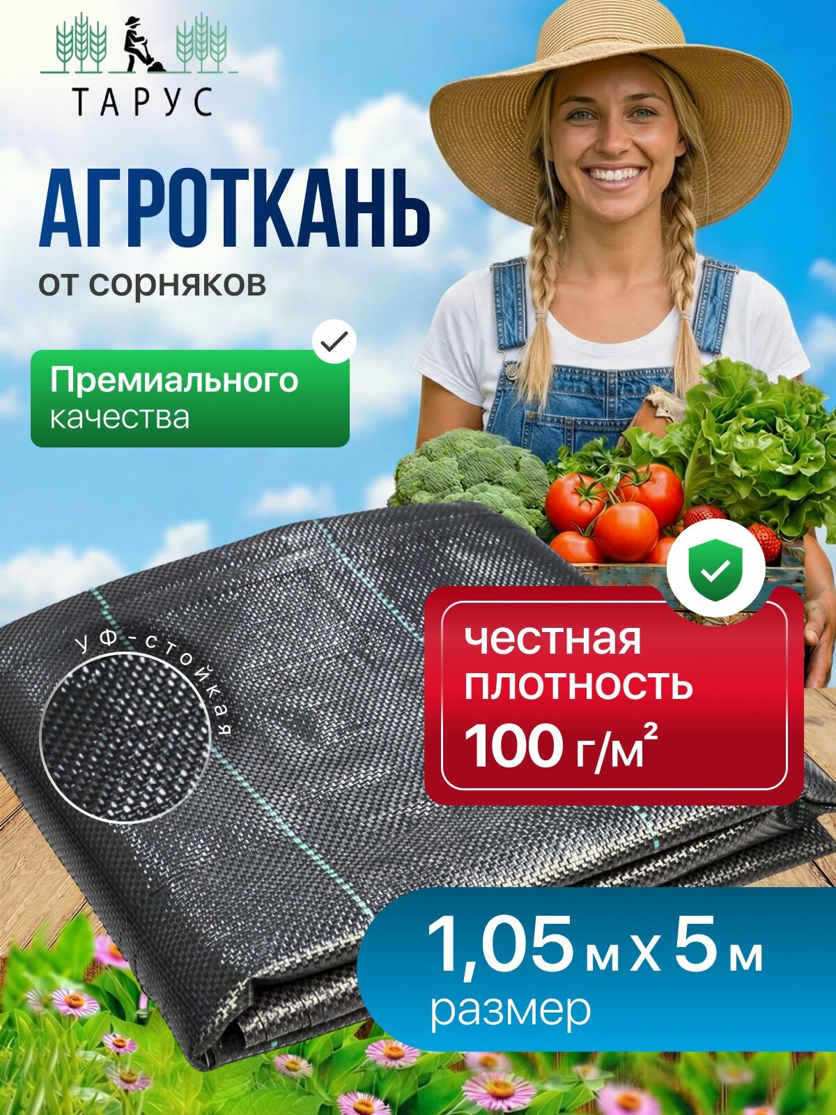 Агроткань от сорняков черная 1,05х5м 100г/м2