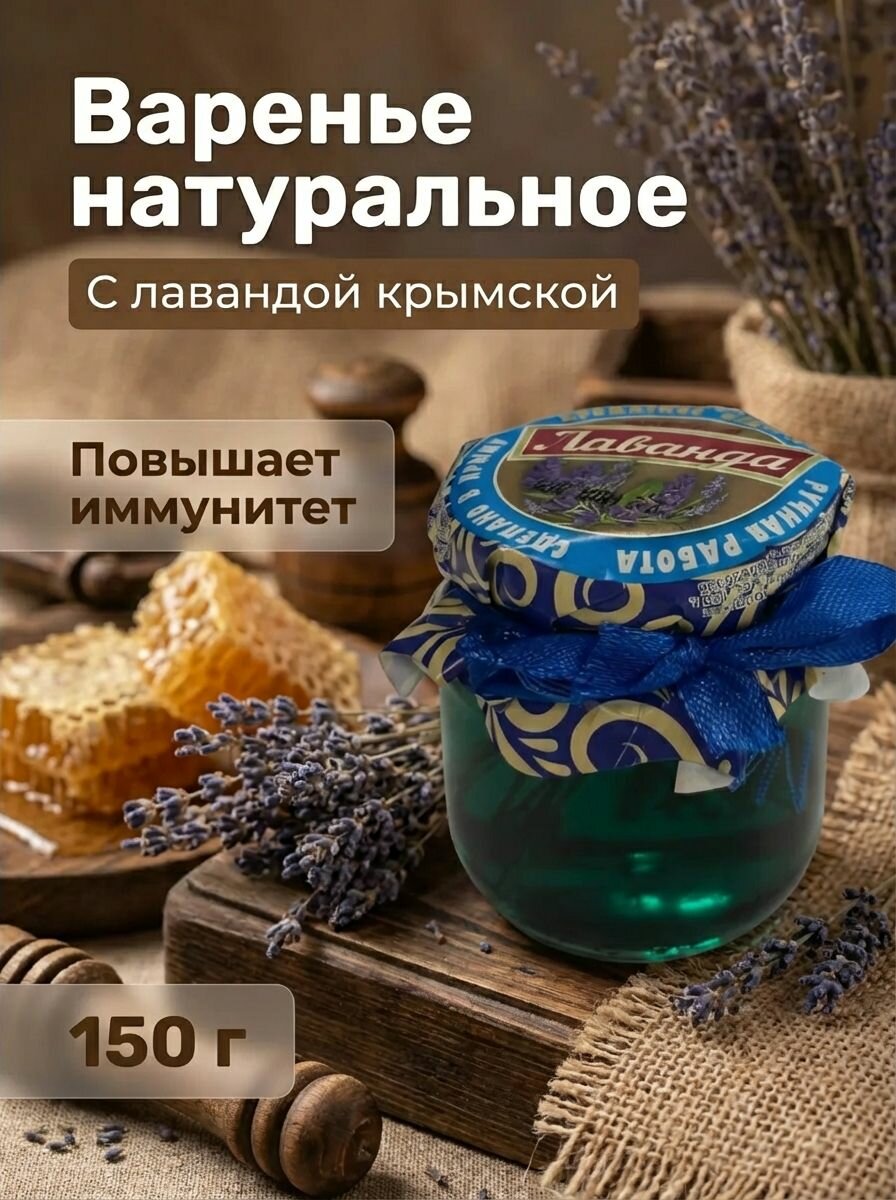 Варенье натуральное крымское с Лавандой, 150 г