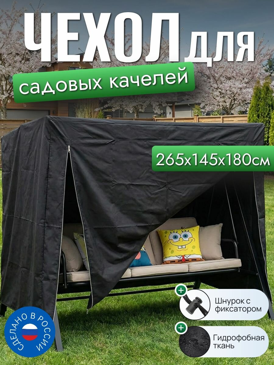 Чехол для садовых качелей, 265х145х180см, черный
