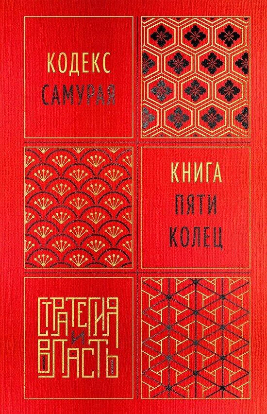 Кодекс самурая. Книга пяти колец / Дайдодзи Ю. Миямото М.