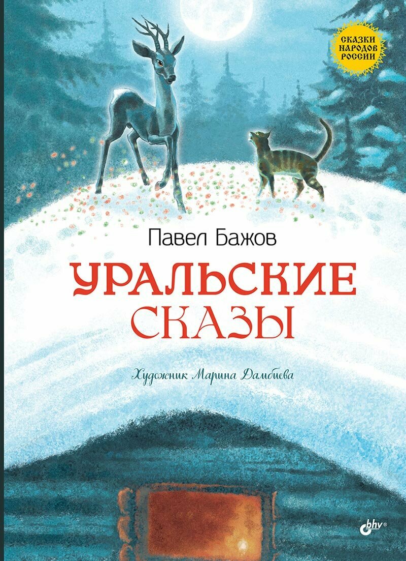 Уральские сказы / Бажов П. П.