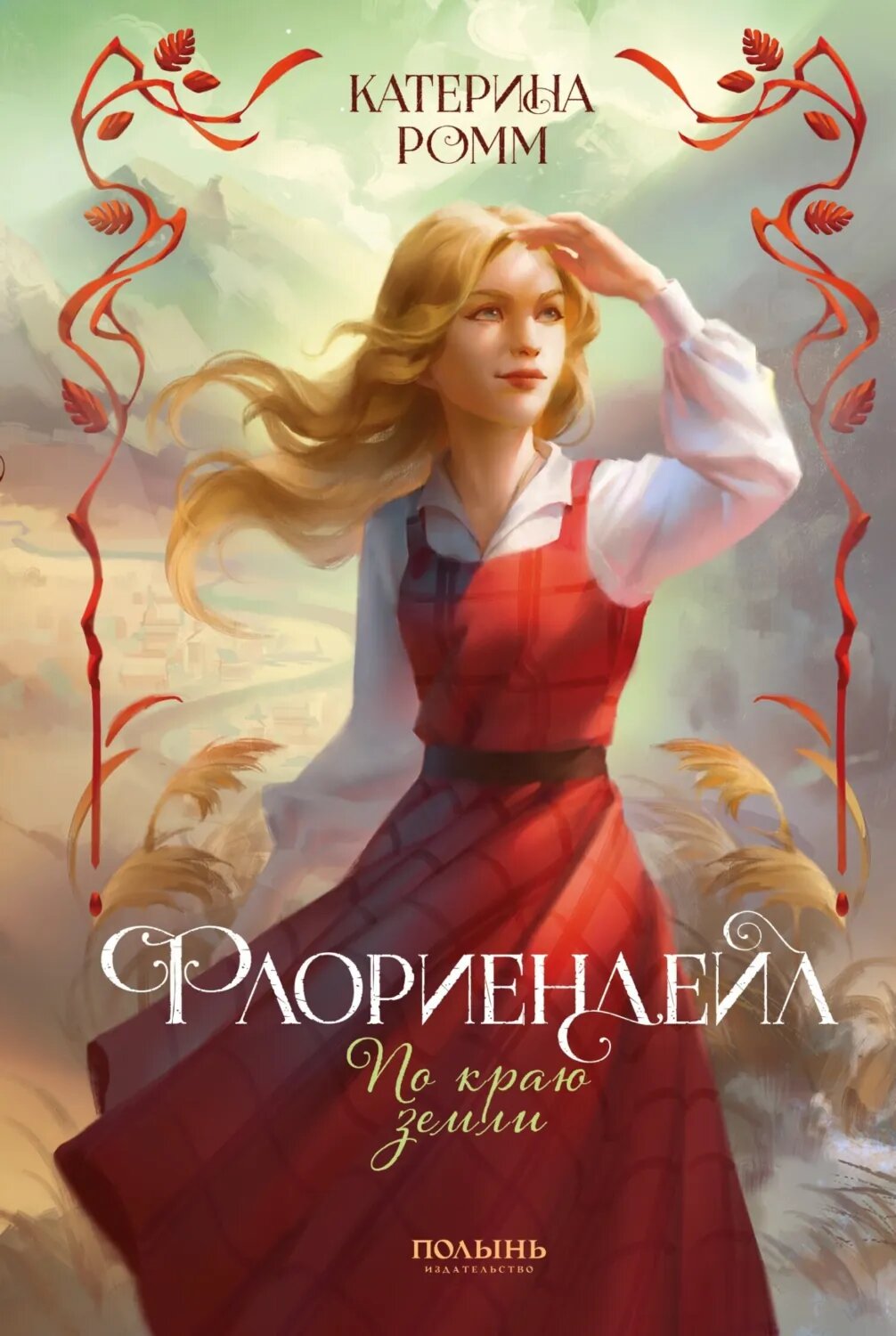 Флориендейл. По краю земли [Цифровая книга]