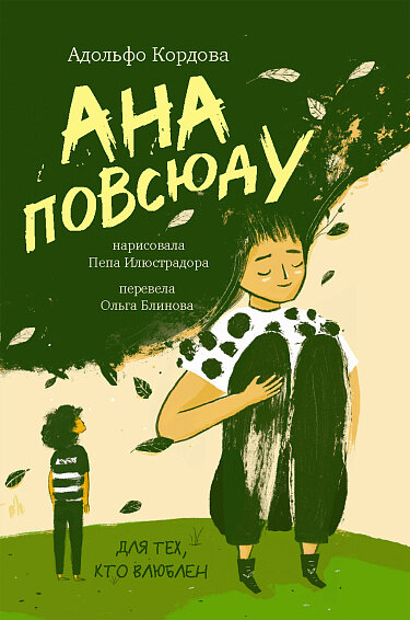 Ана повсюду / Кордова А.