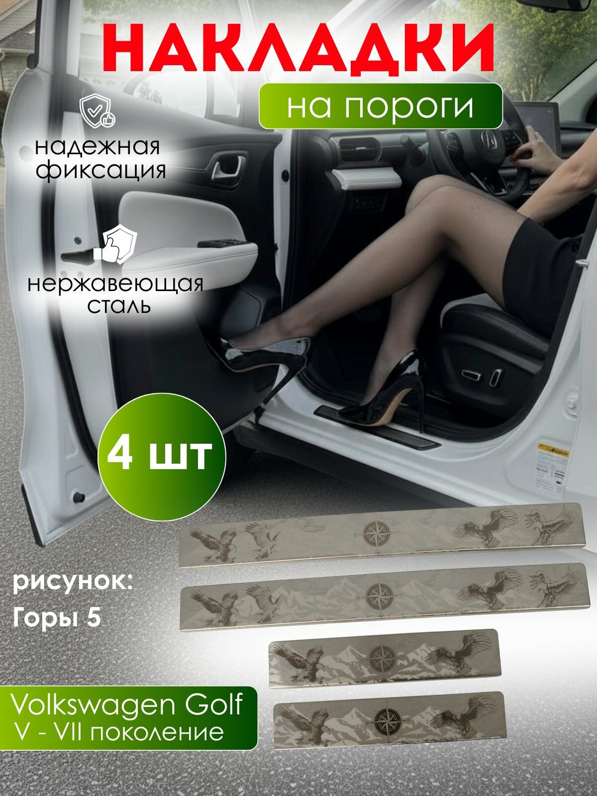 Накладки на пороги авто для VOLKSWAGEN Golf нержавеющая сталь/ индивидуальный дизайн с гравировкой Горы 5