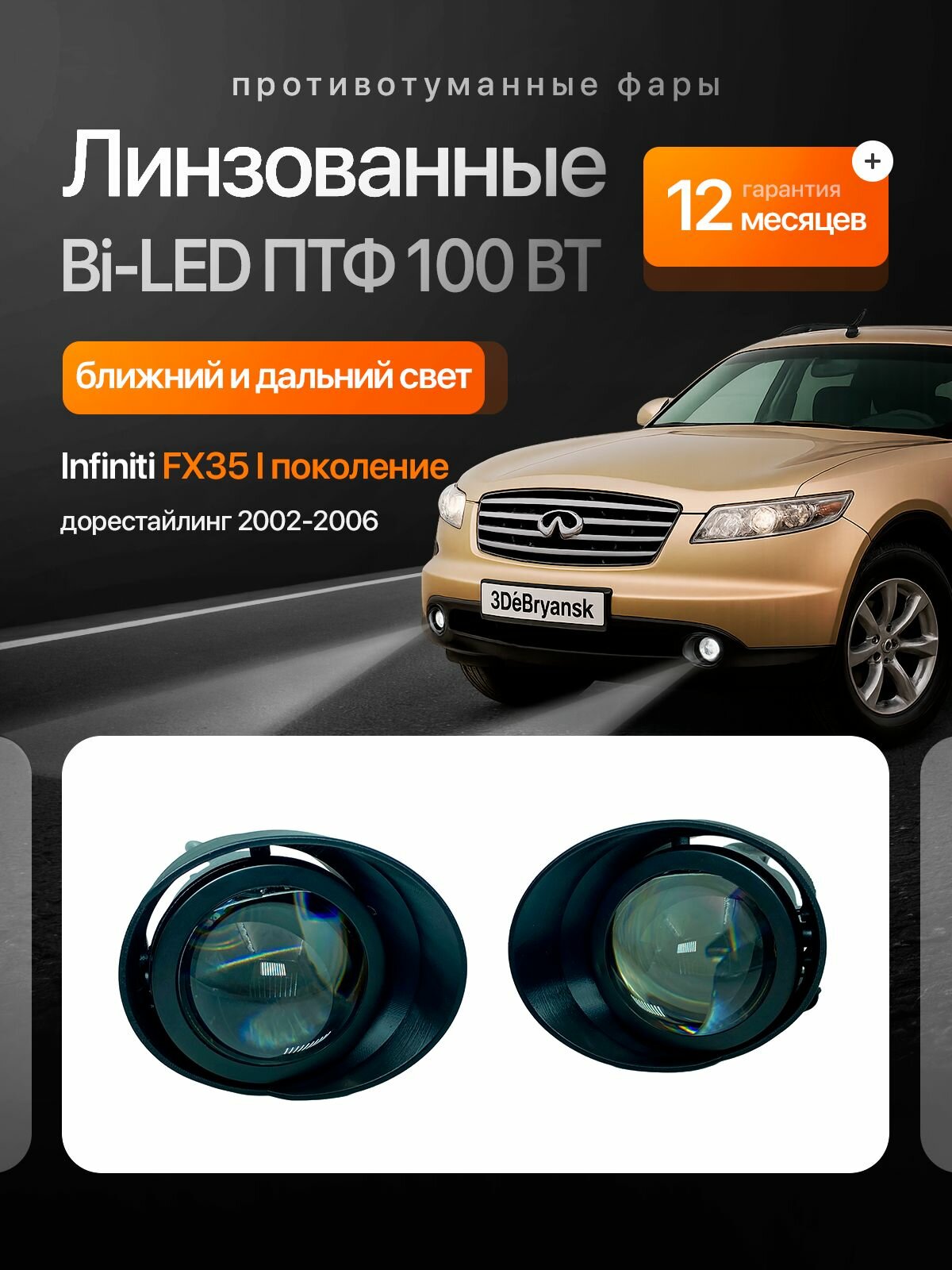 Bi-Led птф 100W противотуманные фары Infiniti FX35 I дорестайлинг