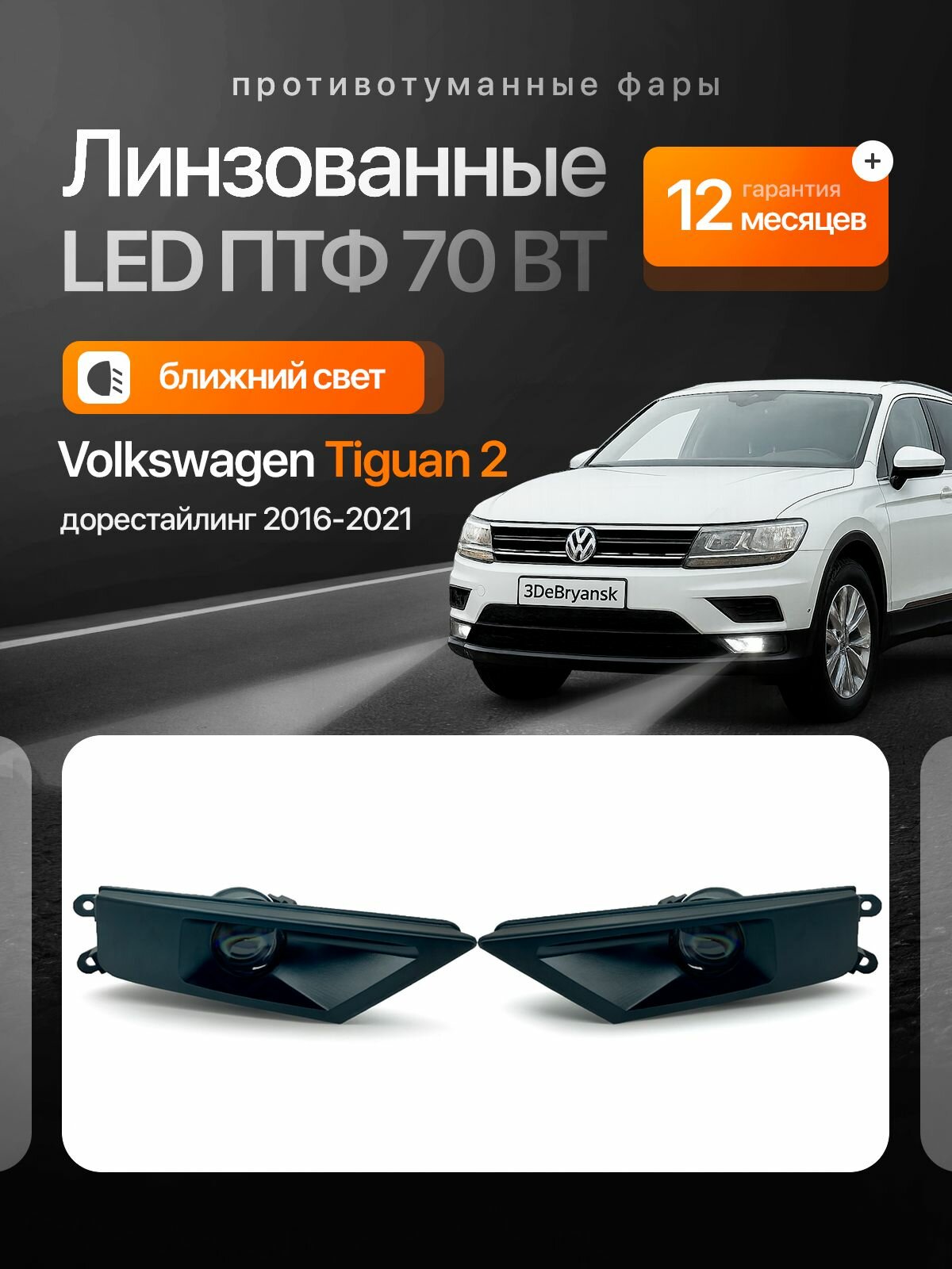 LED птф 70W противотуманные фары Volkswagen Tiguan 2 дорестайлинг