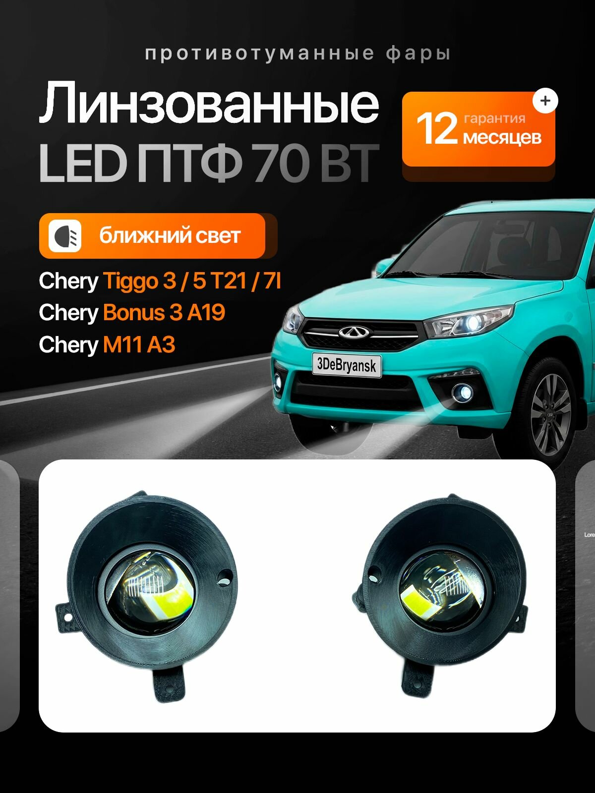 LED птф 70W для Chery Tiggo 3
