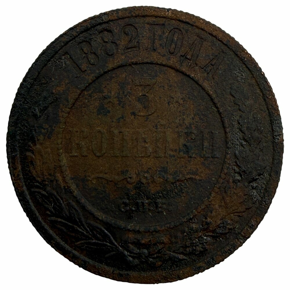 Российская империя 3 копейки 1882 г. (СПБ)