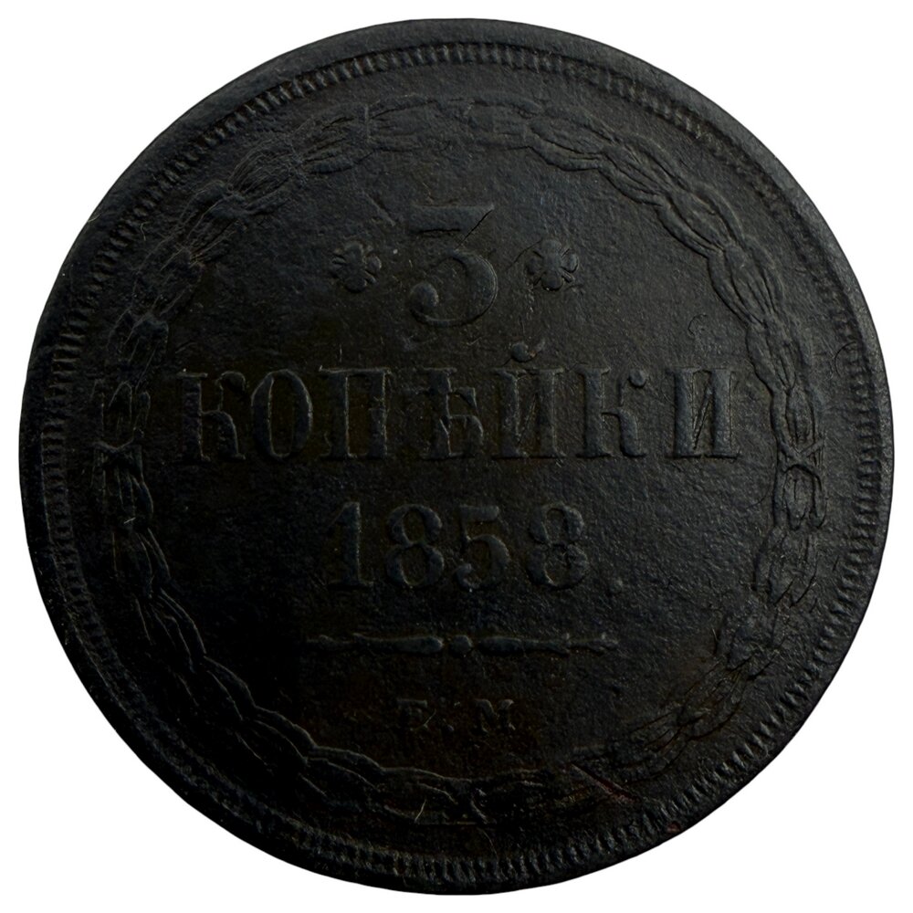 Российская империя 3 копейки 1858 г. (ЕМ) (Лот №2)