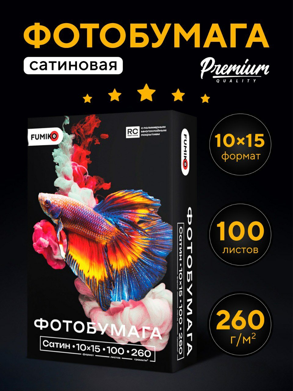 Фотобумага FUMIKO "Premium" Сатин, для струйных принтеров, 260 гр, 10x15 см, 100 листов