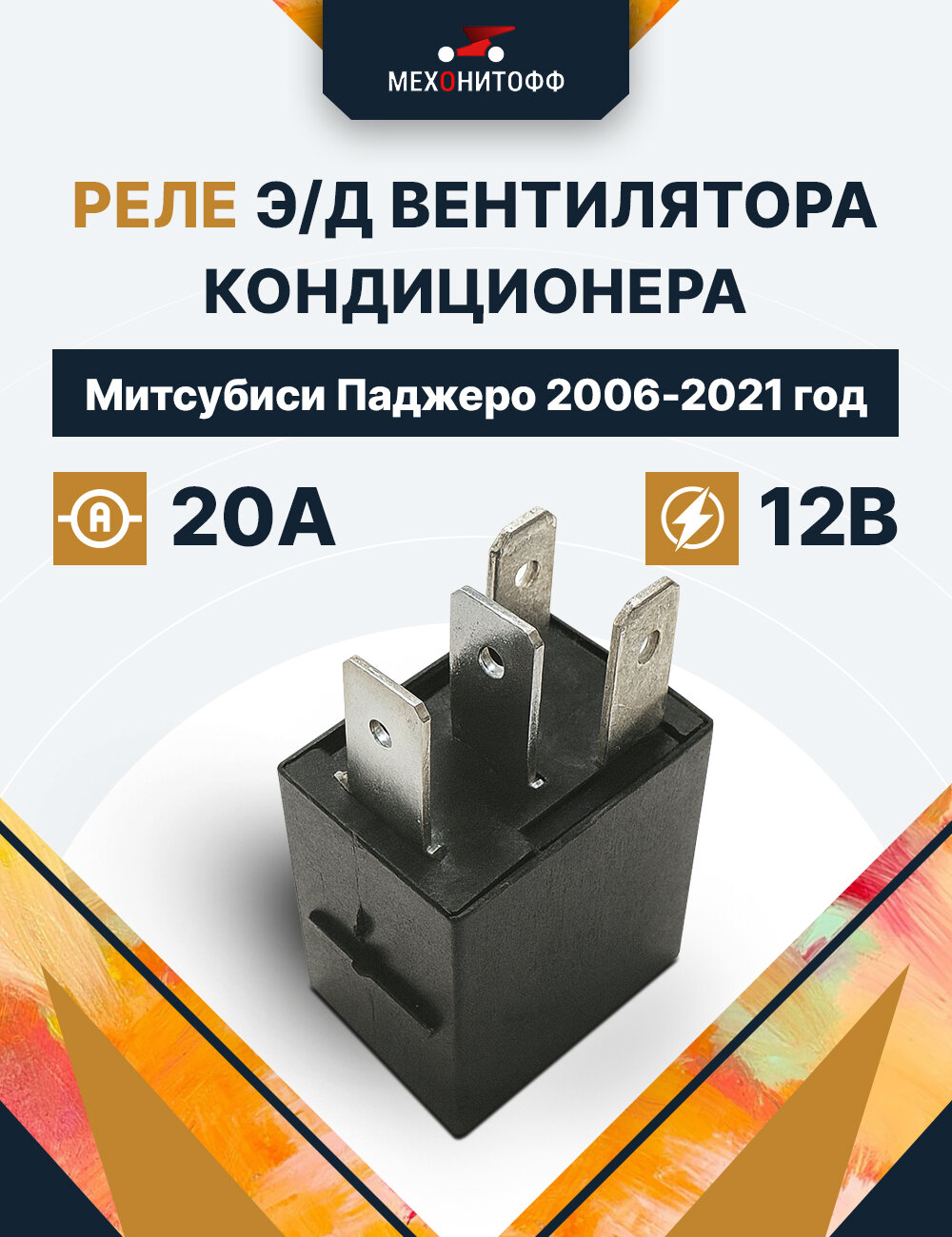 Реле электродвигателя вентилятора конденсатора кондиционера Митсубиси Паджеро 2006-2021 / Mitsubishi Pajero 20A, аналог 8627А011