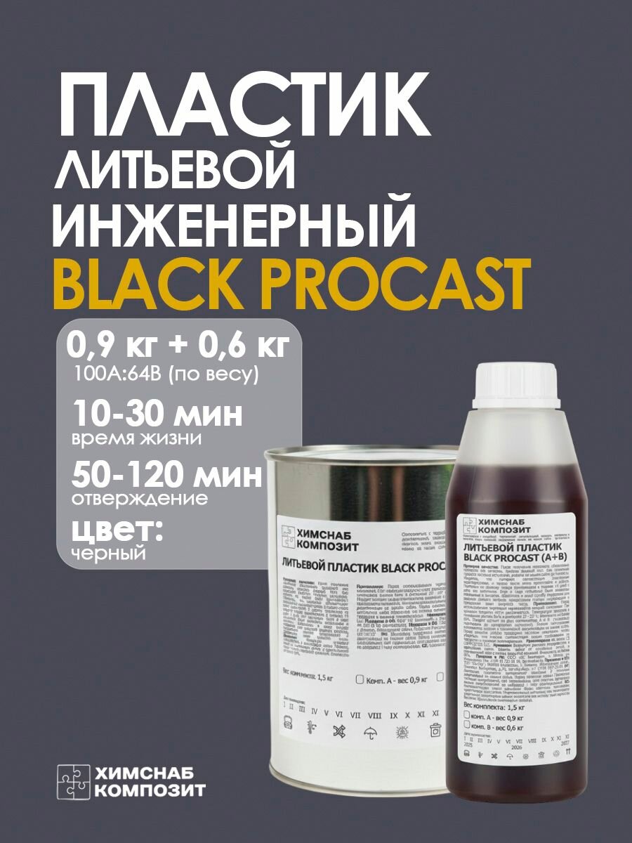 Литьевой пластик инженерный, АБС пластик, Black ProCast 1,5 кг