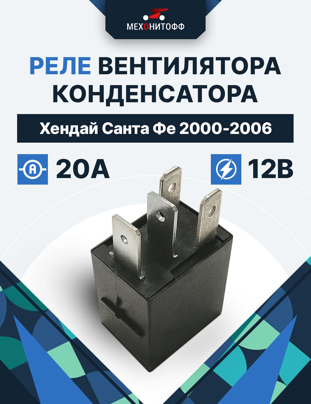 Реле вентилятора конденсатора Хендай Санта Фе 2000-2006 / Hyundai Santa Fe 20A, аналог 95224-2D000