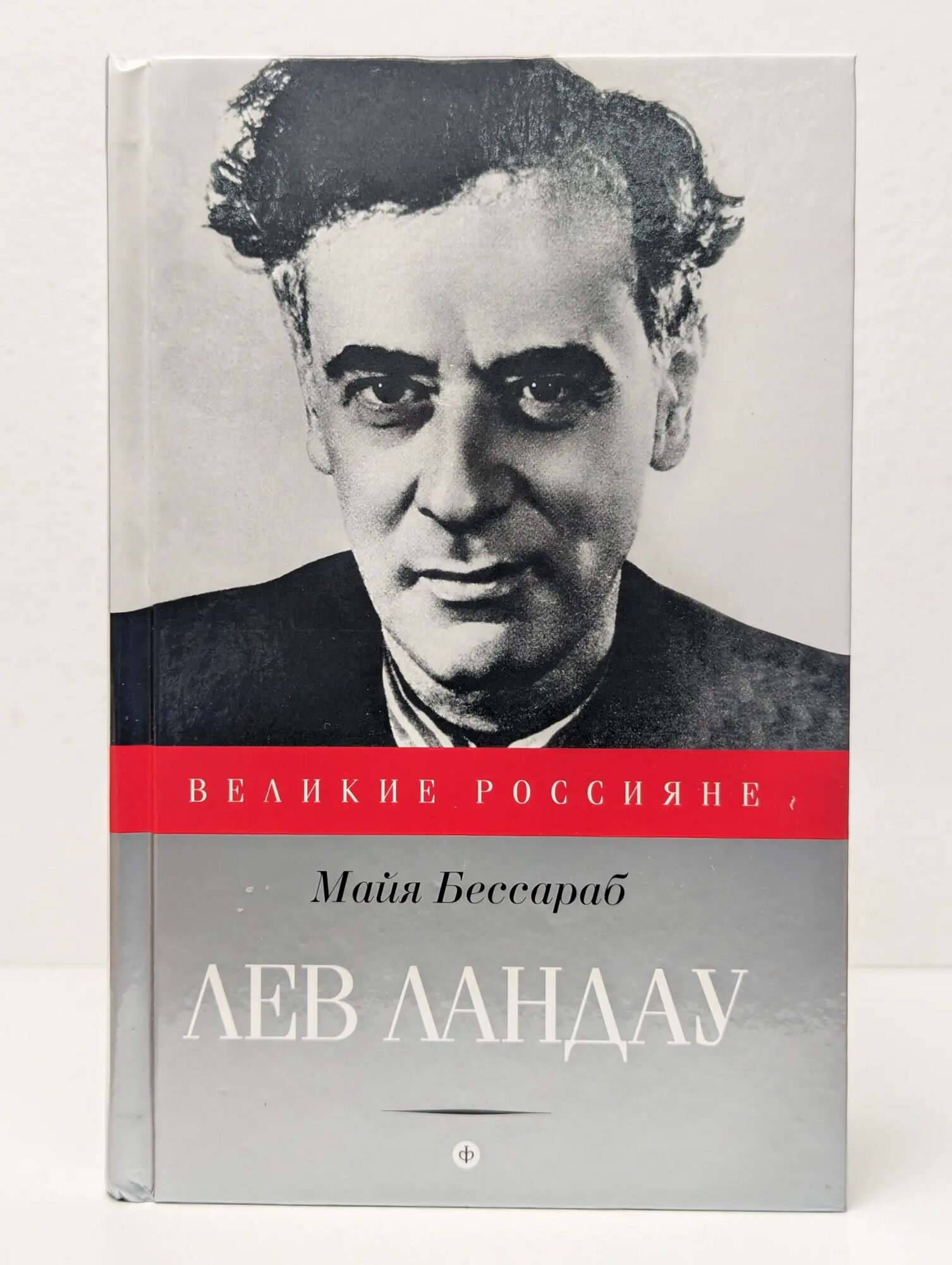 Великие россияне. Лев Ландау Бессараб Майя Яковлевна 2015