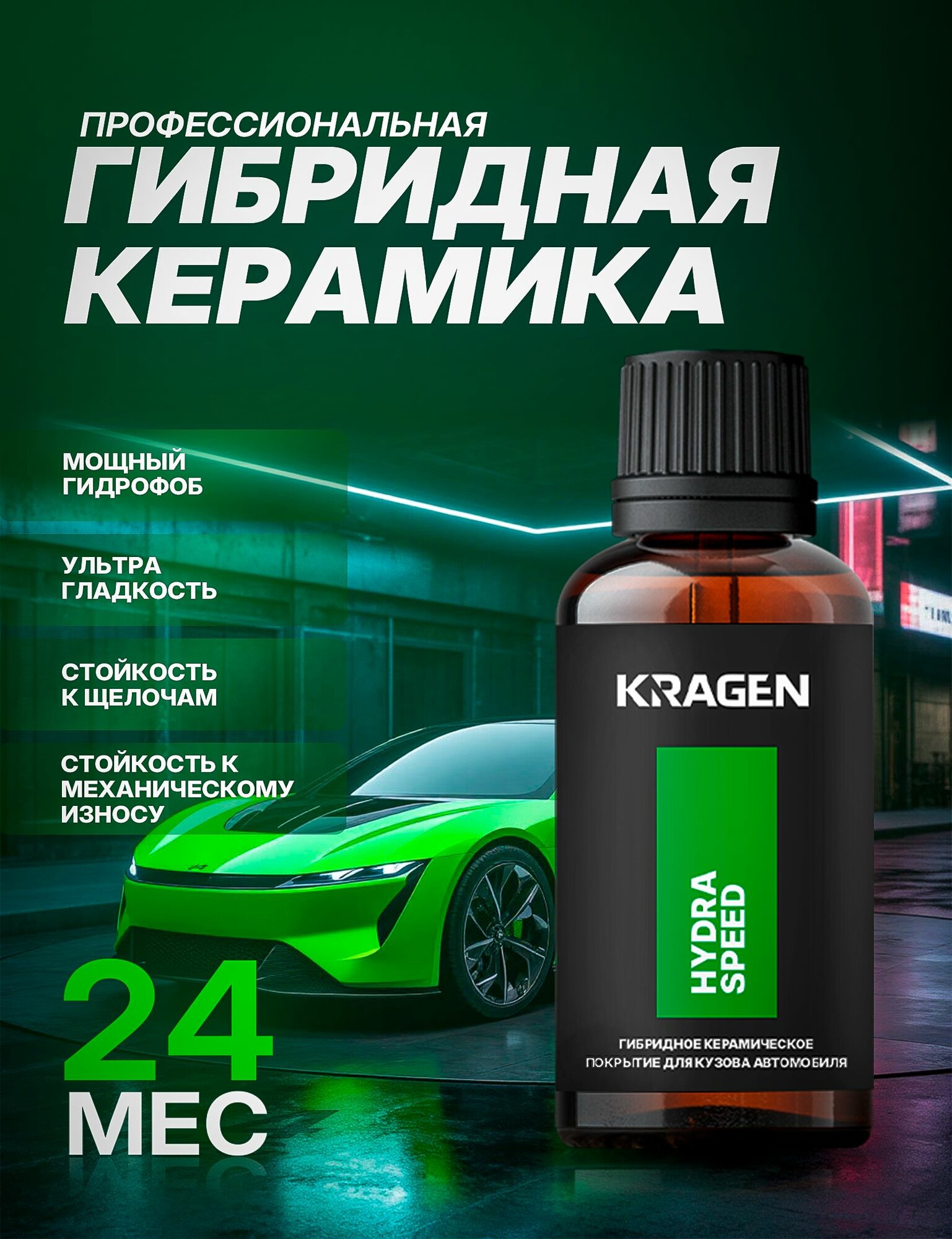 KRAGEN. Гибридное керамическое покрытие для автомобиля HYDRA SPEED, 30мл