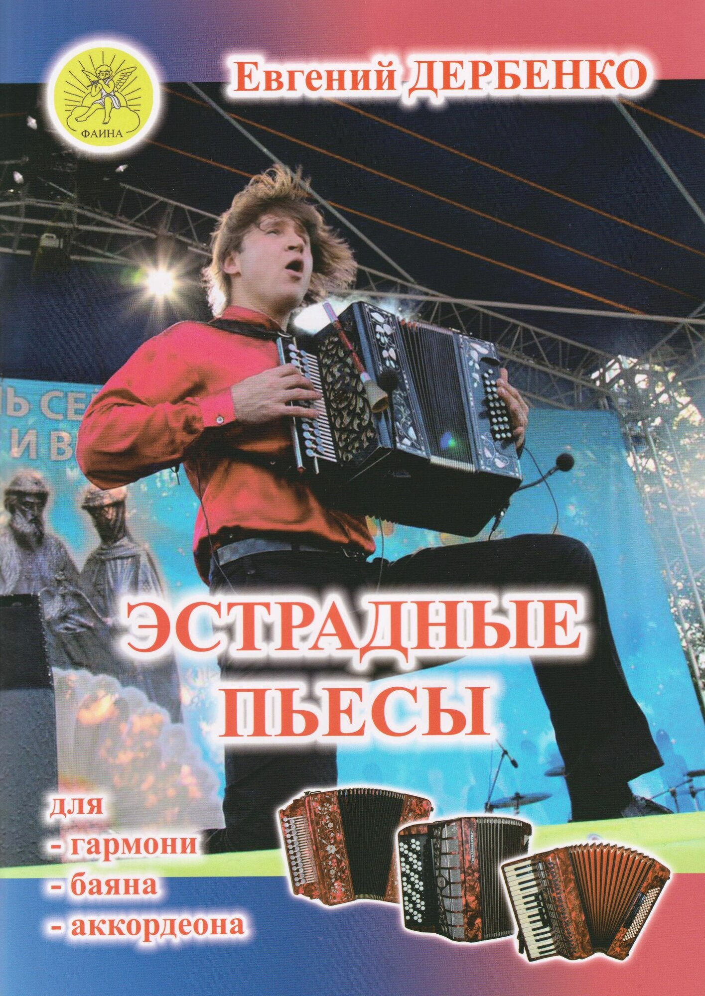 Е. Дербенко. Эстрадные пьесы для гармони, баяна, аккордеона. Нотный сборник