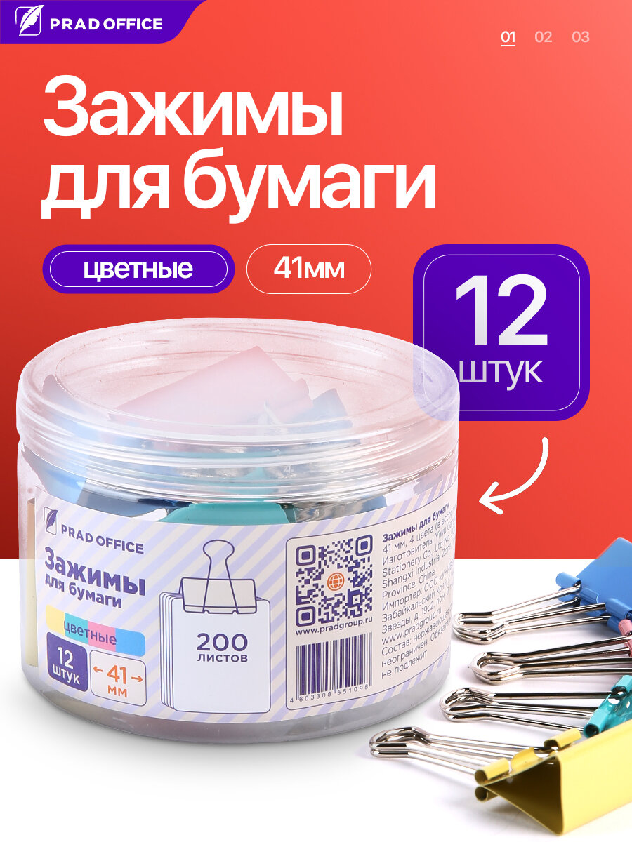 Зажимы канцелярские для бумаг для дома и офиса PRAD OFFICE, Комплект 12 штук, 41 мм, на 200 листов, цветные (CWJ41-2)
