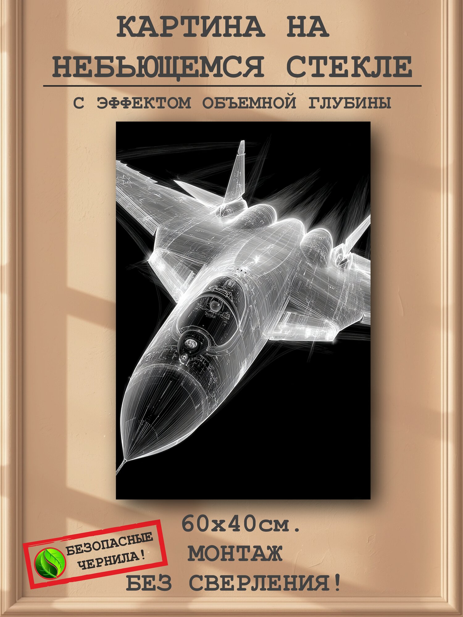 Картина на стекле 60 на 40 см. "Истребитель". Небьющееся стекло. Монтаж на двухсторонний скотч.