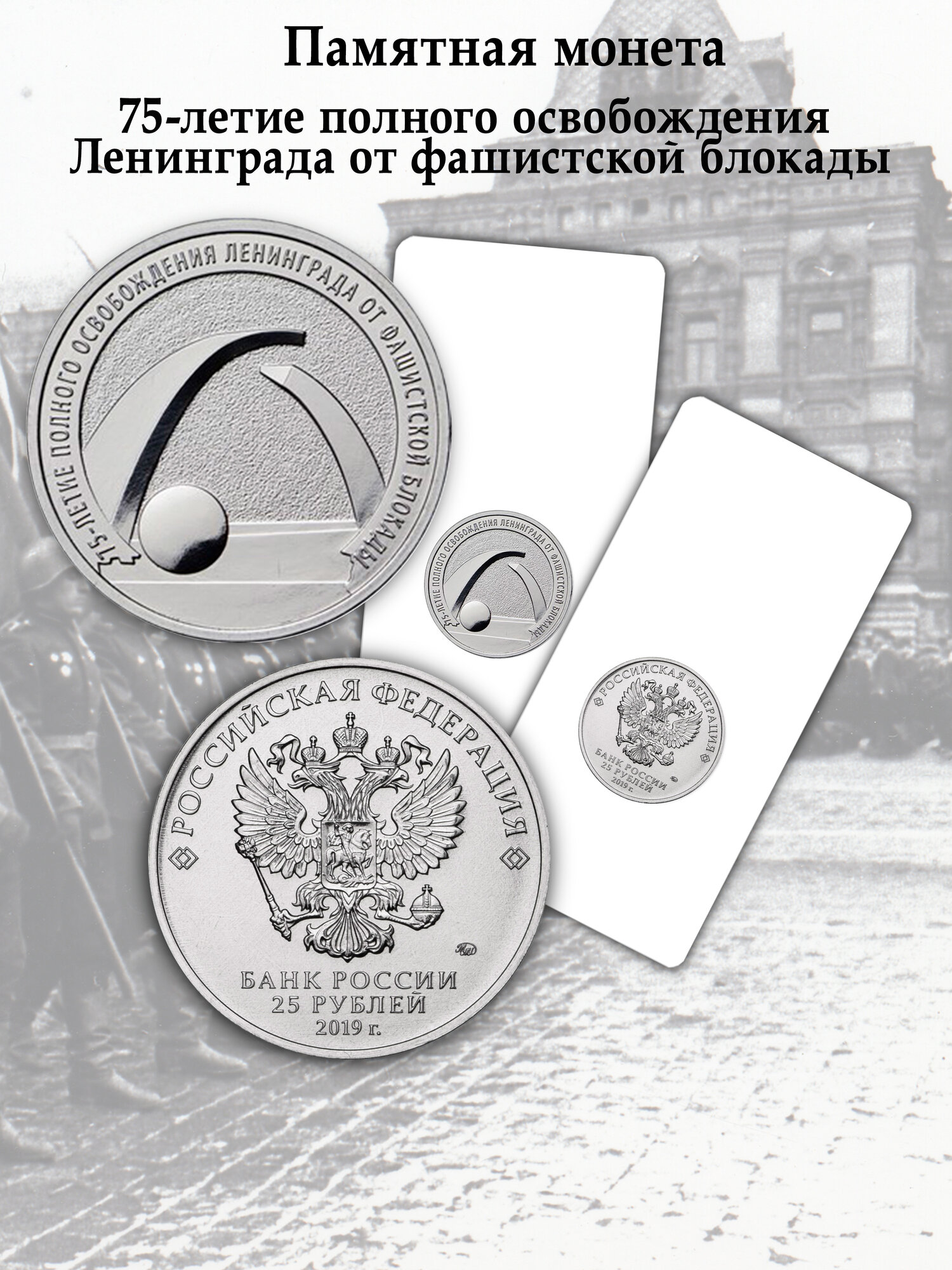 Монета, 25 рублей, 75 лет победы и полного освобождения Ленинграда от фашистской блокады, 2019 г. в, UNC, ММД