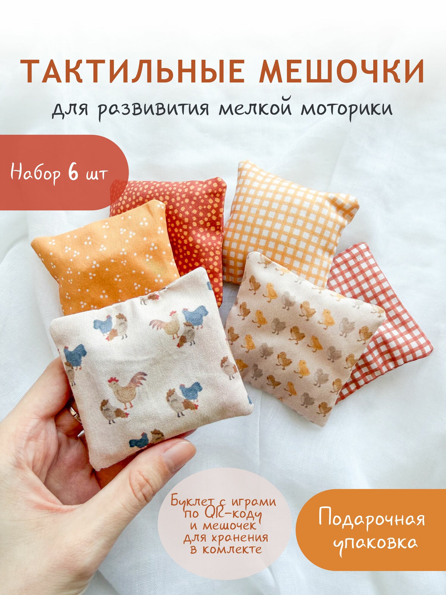 Тактильные (сенсорные) мешочки для развития мелкой моторики, Петушки и курочки, 6 шт