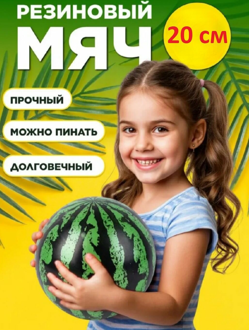 Мяч детский надувной "Арбуз" 20 см