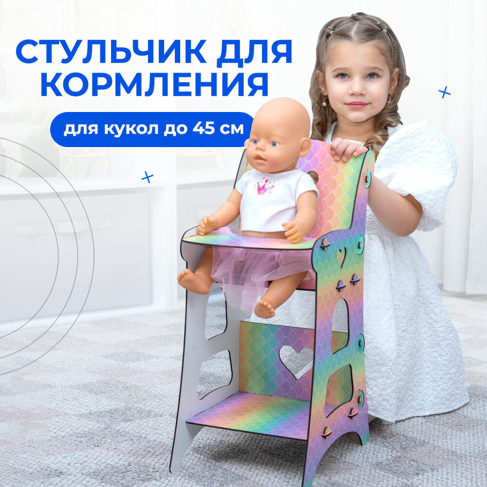 Стульчик для кормления для кукол до 45 см