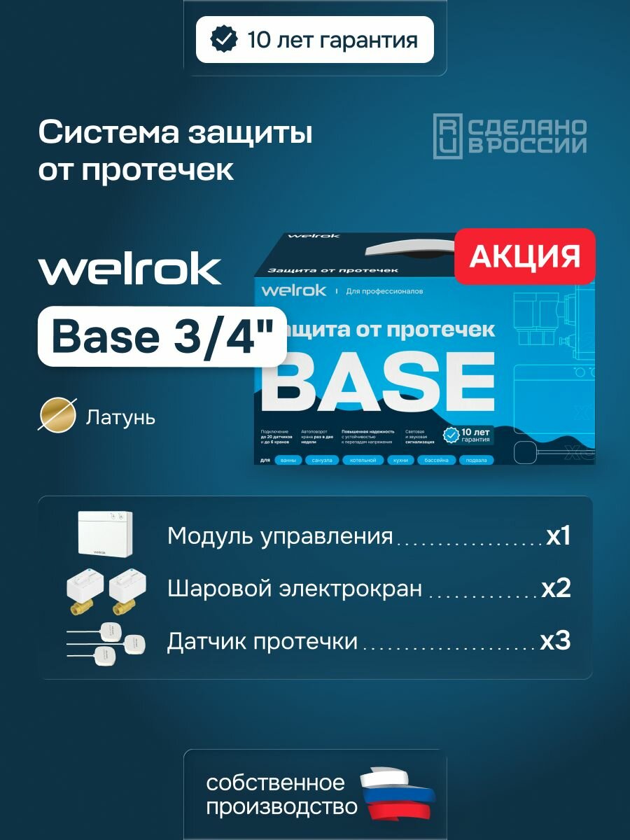 Система защиты от протечек Welrok "Base", латунь, DN20, DN3/4", белый