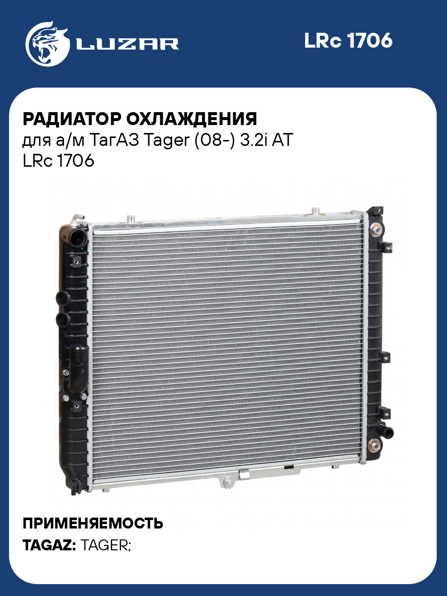 Радиатор охлаждения для а/м ТагАЗ Tager (08-) 3.2i AT LRc 1706 LUZAR