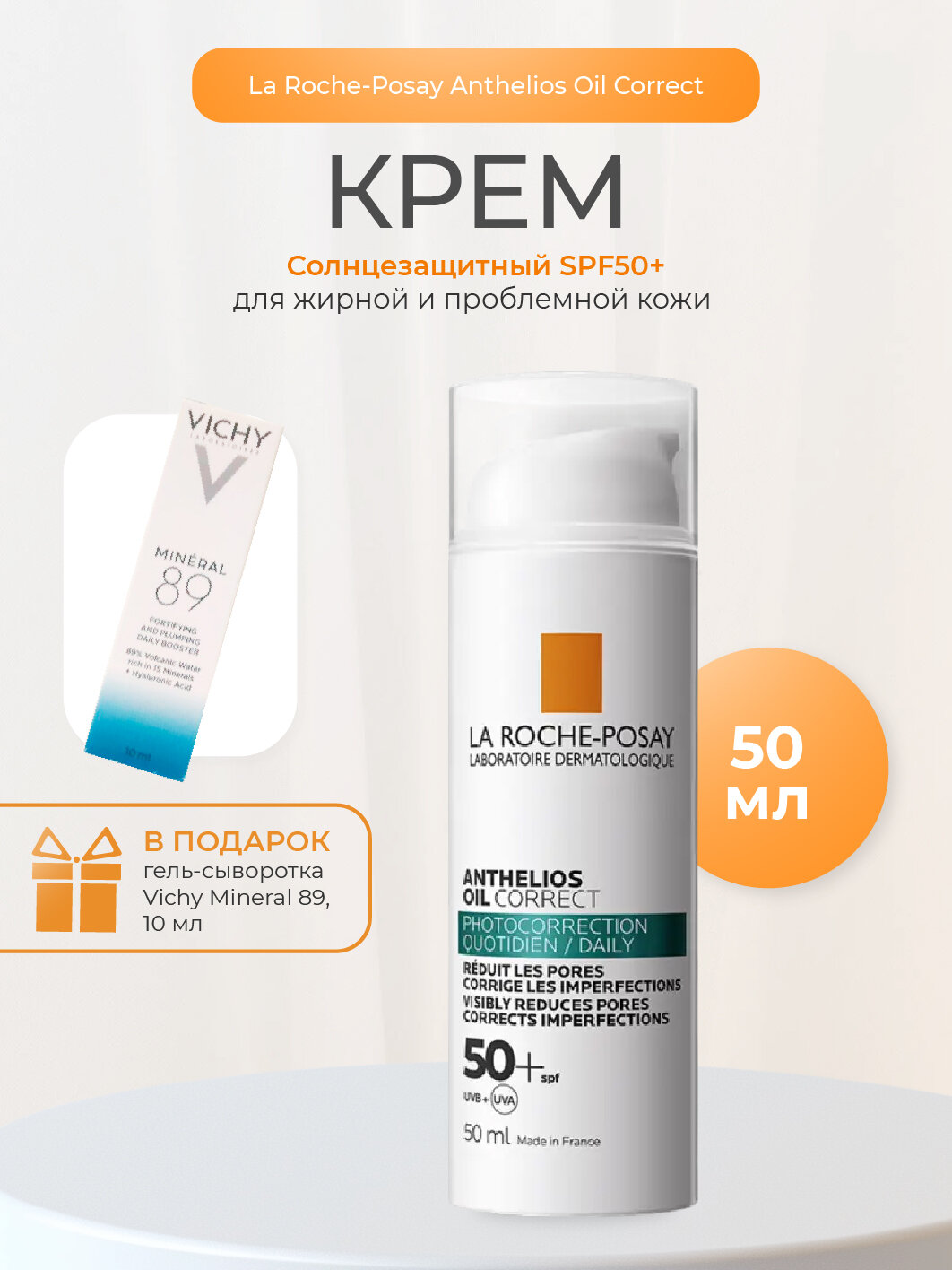 La Roche Posay Солнцезащитный крем для жирной, проблемной, склонной к акне кожи SPF 50+ PPD 27 50мл