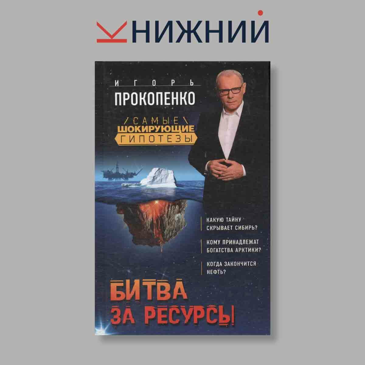 Прокопенко И.С. "Битва за ресурсы"