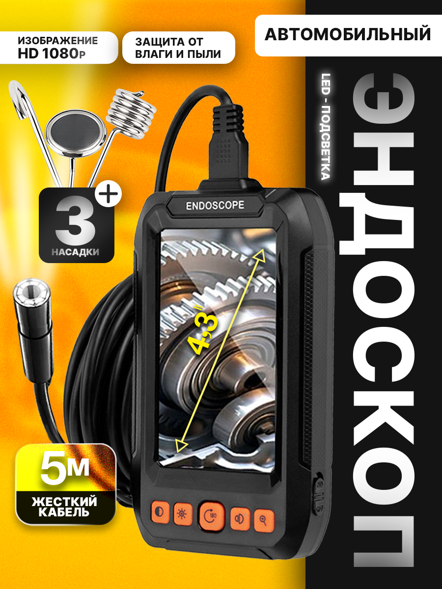 Эндоскоп автомобильный с экраном 4,3 FHD, камера 8 мм, кабель 5