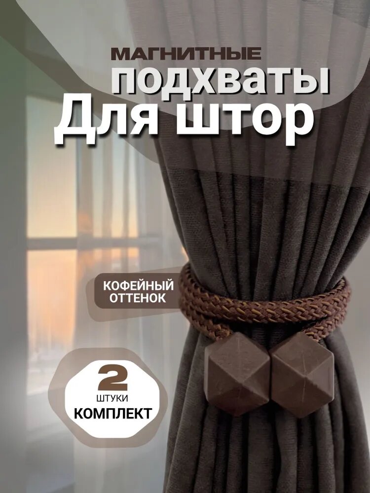 Аксессуар для штор — фото 1