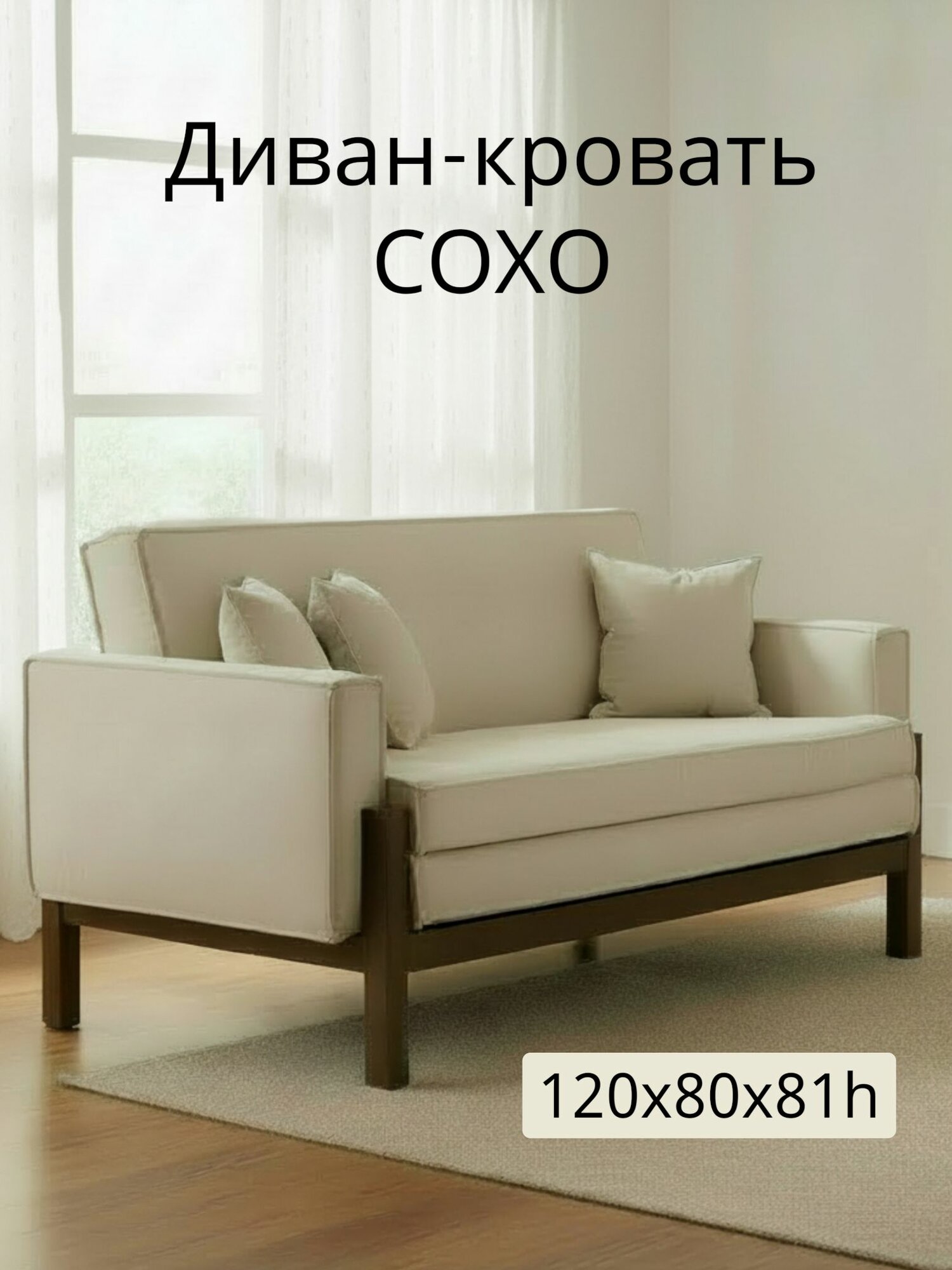 Диван-кровать STORYstyle Сохо односекционный, с подлокотниками, раскладной, велюр