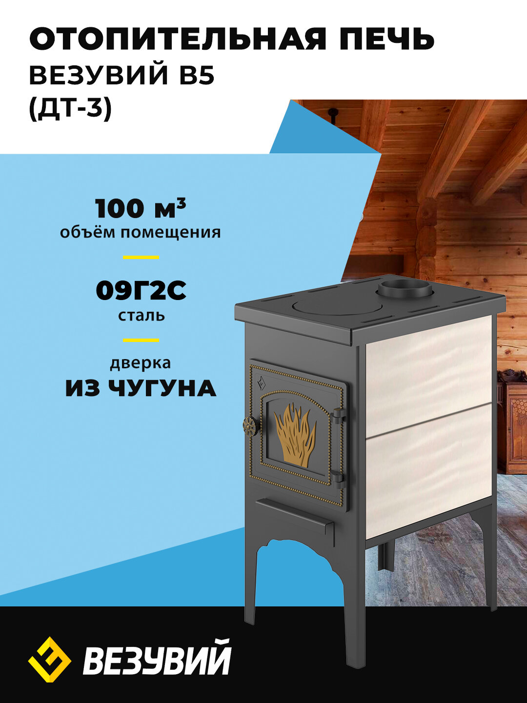 Отопительная печь "Везувий" В5, стальная, глухая дверца, с плитой