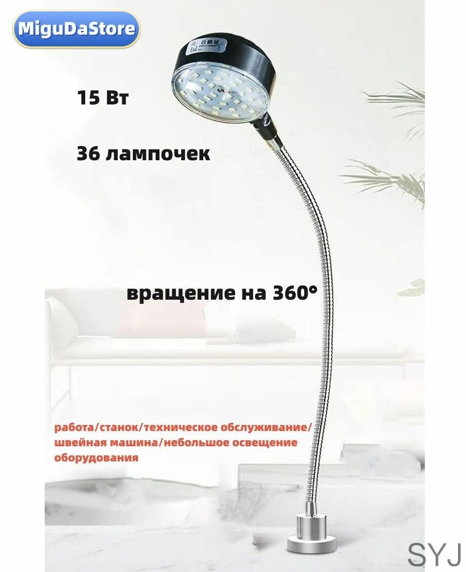 Светодиодная лампа на гибком держателе с магнитным основанием 220 В, 15 Вт для освещения токарного станка