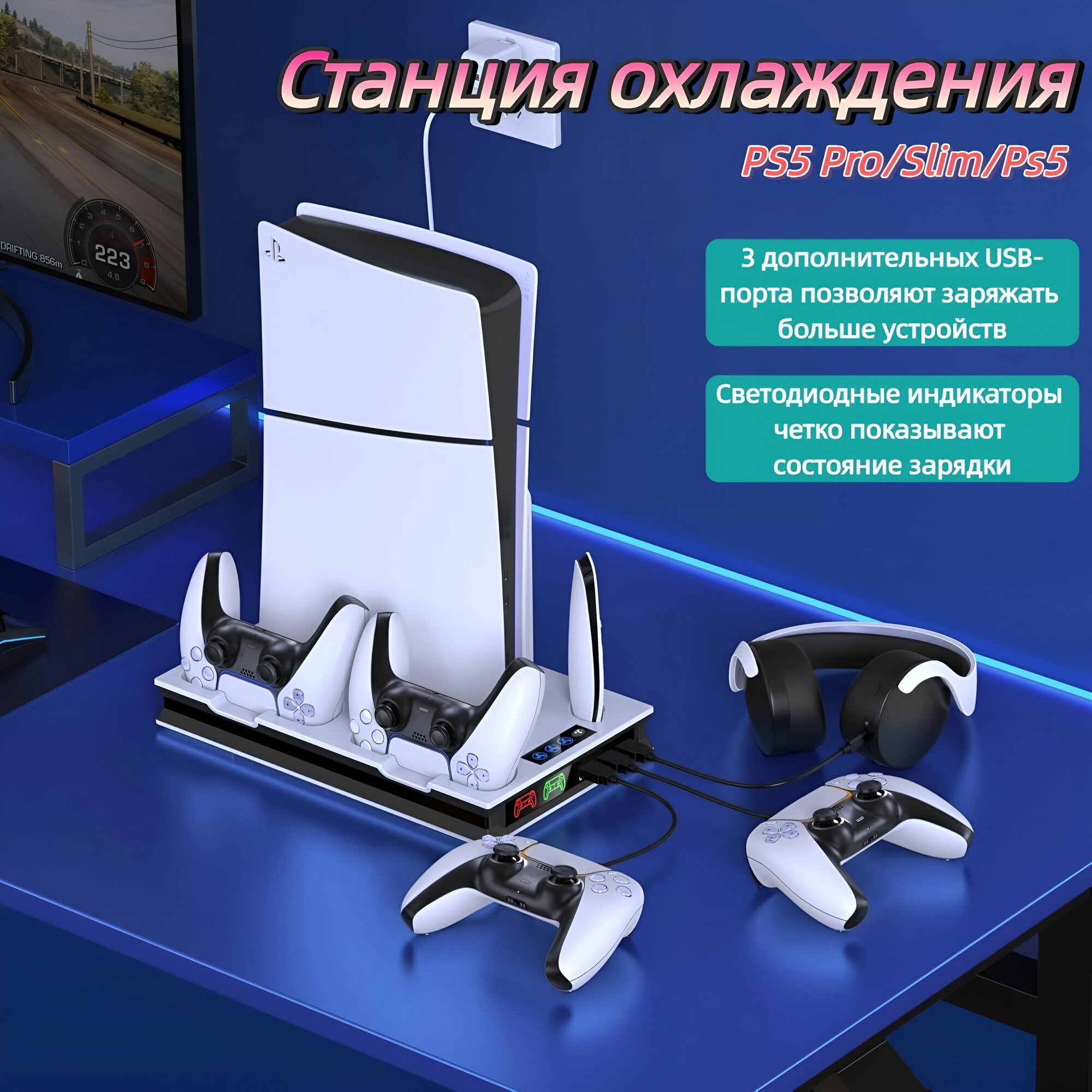 Станция охлаждения и зарядки для PS5 Pro/Slim/Standard с 3 USB-портами, держателем для гарнитуры и слотом для медиапульта Стенд для PlayStation 5 с турбовентилятором 3-х скоростей