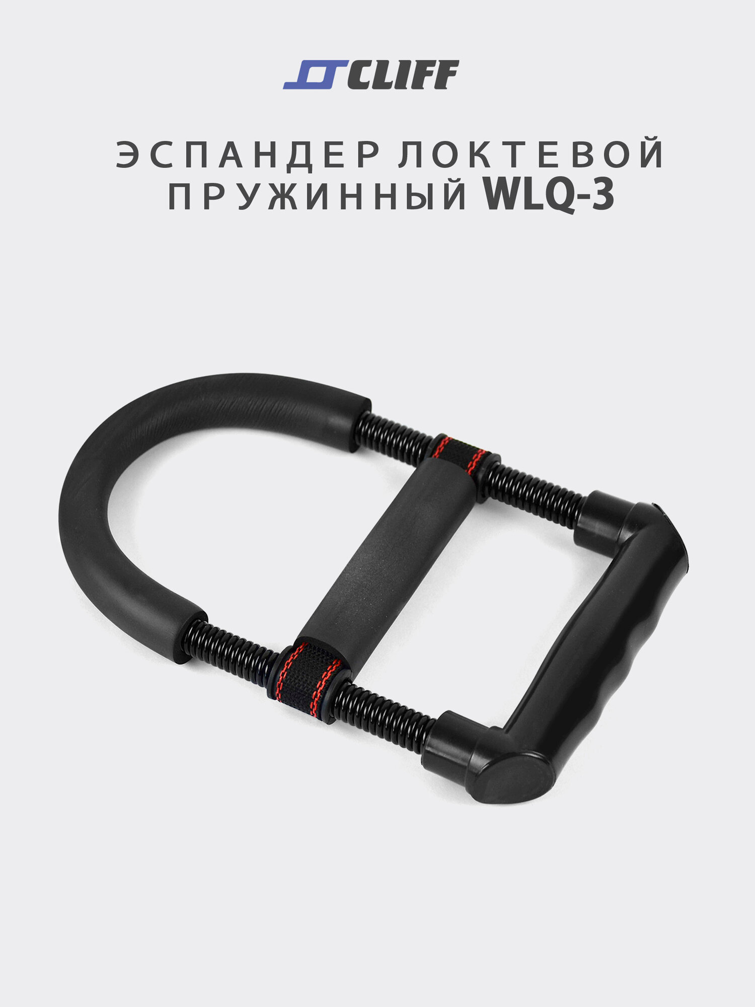 Эспандер локтевой, кистевой, для предплечья CLIFF пружинный WLQ-3