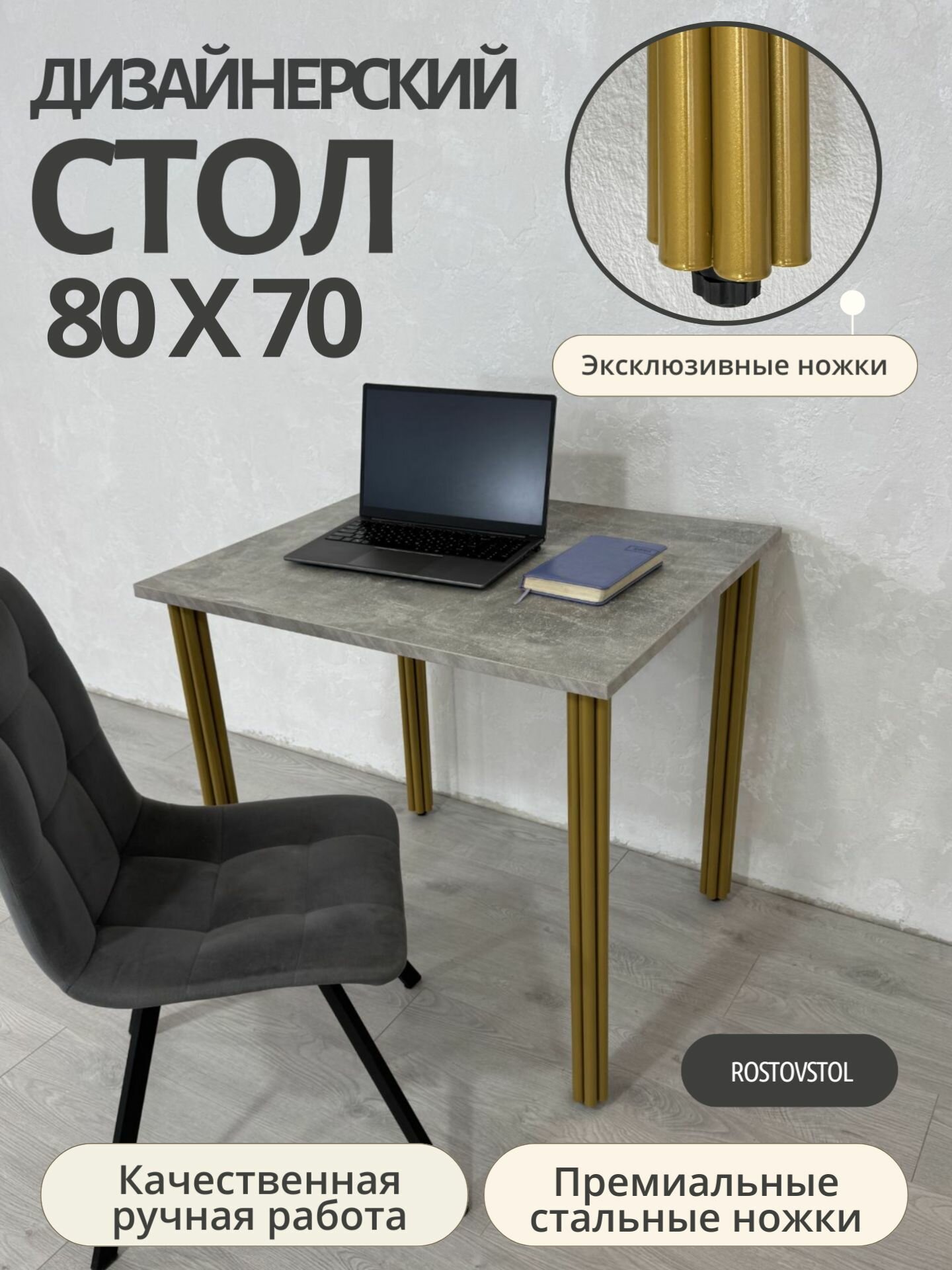 Стол дизайнерский компьютерный/ цвет Бетон Светлый, 80*70 см. Ножки золото.