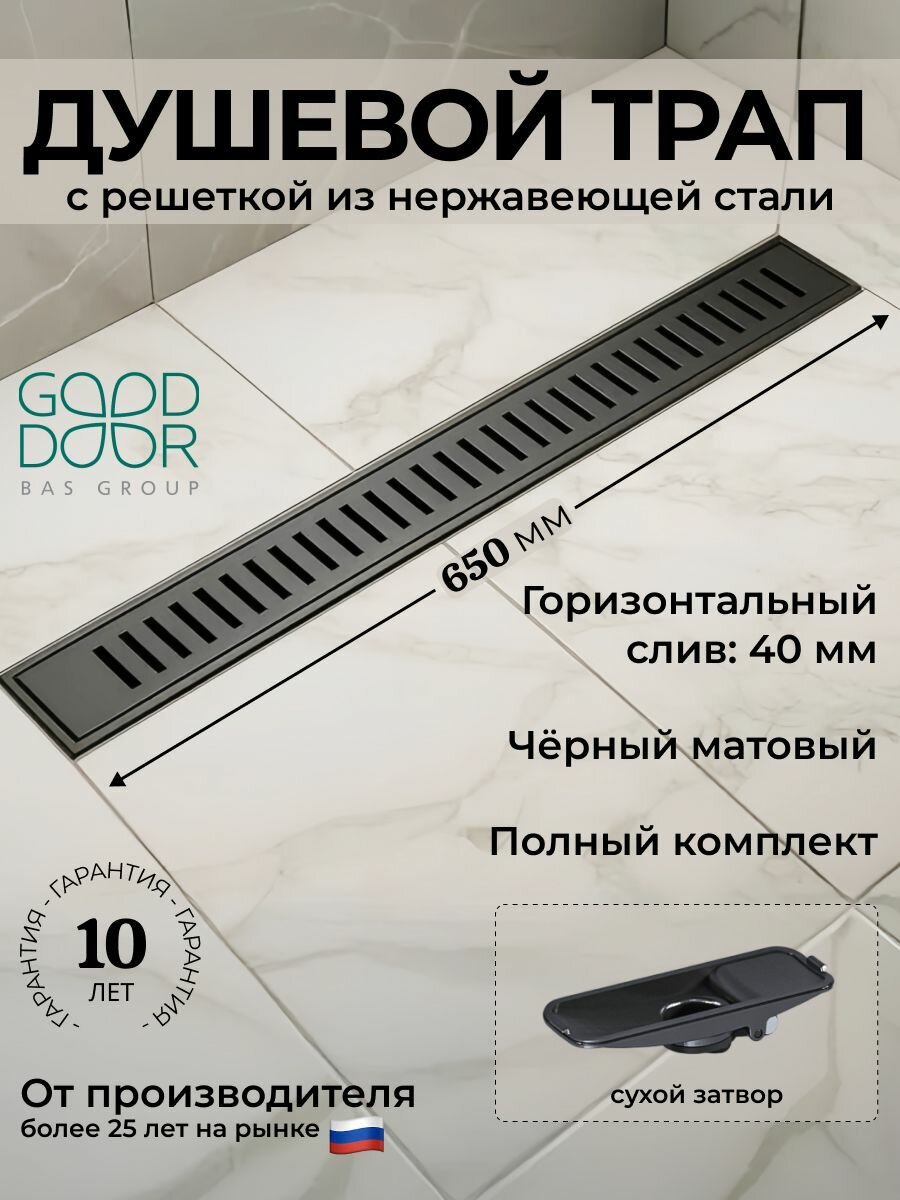 Трап линейный 650 мм черный GoodDoor, с прорезями, сухой затвор