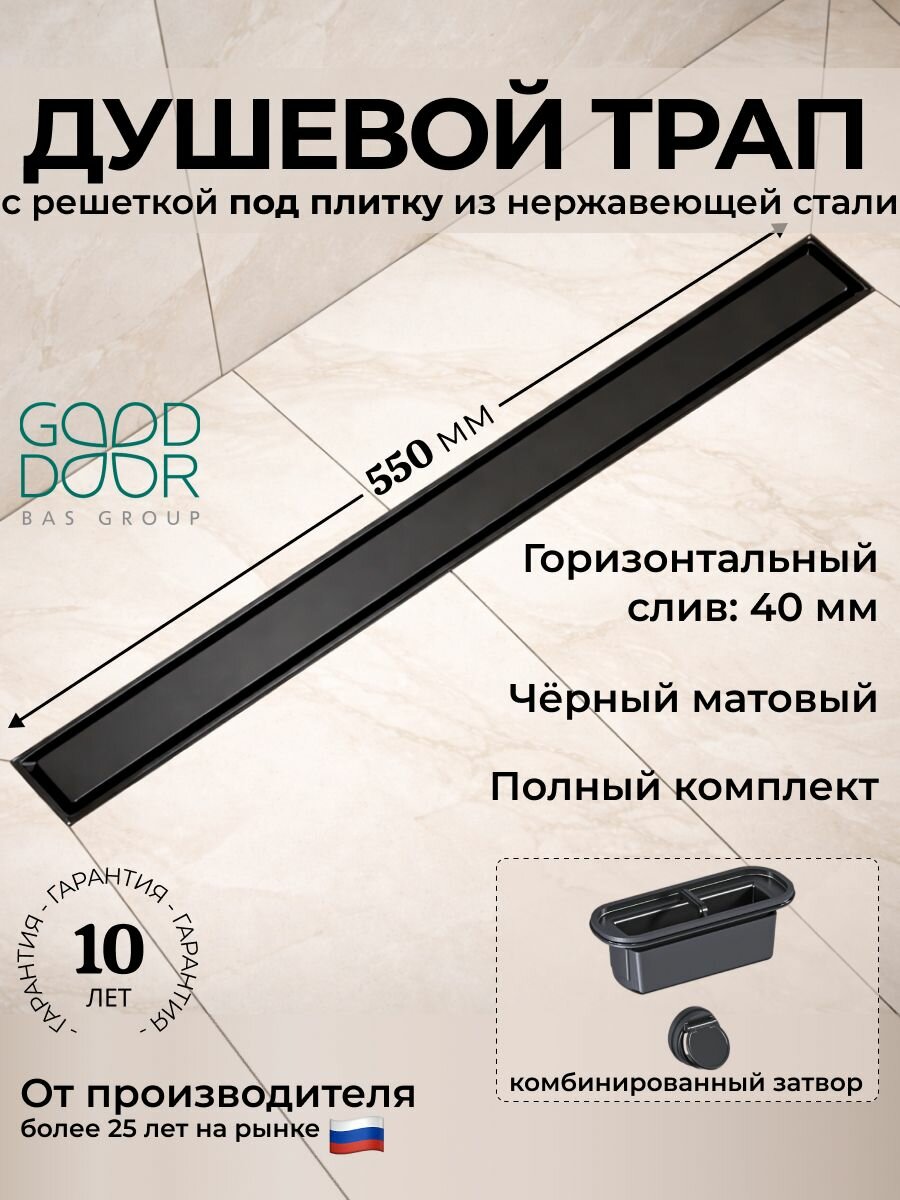 Трап для душа 550 мм черный GoodDoor, под плитку, комбинированный затвор, без прорези