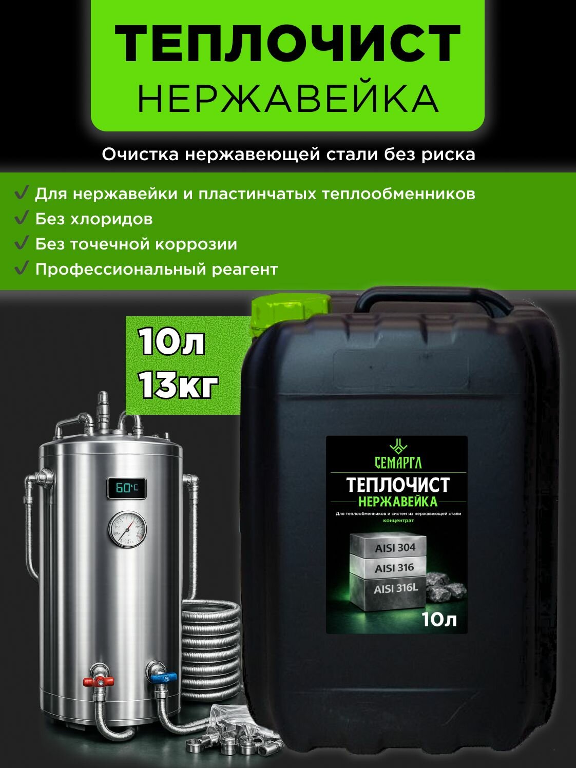 Средство для промывки теплообменников и систем ГВС из нержавеющей стали, концентрат 10л
