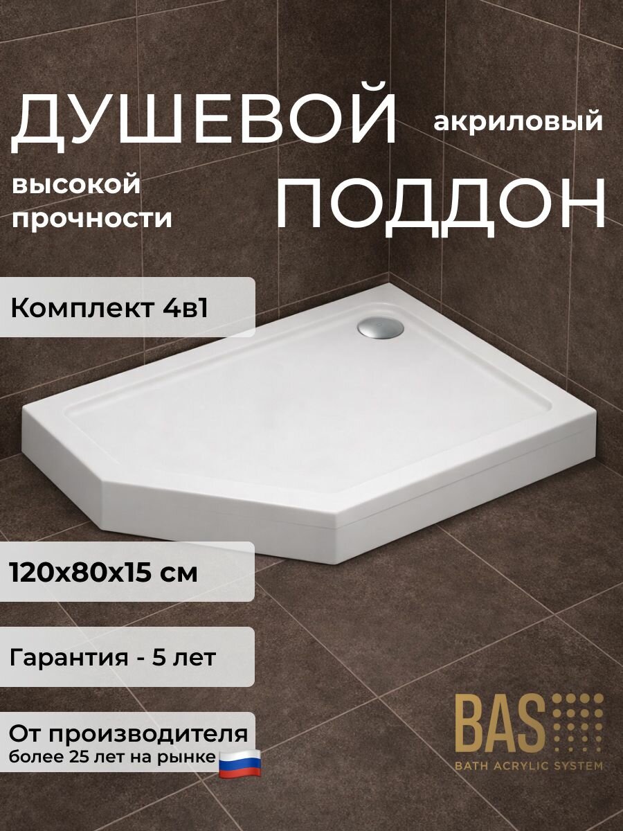 Акриловый поддон BAS Пента 120х80 правый (уст. комплект, экран, слив) комплект 4 в 1