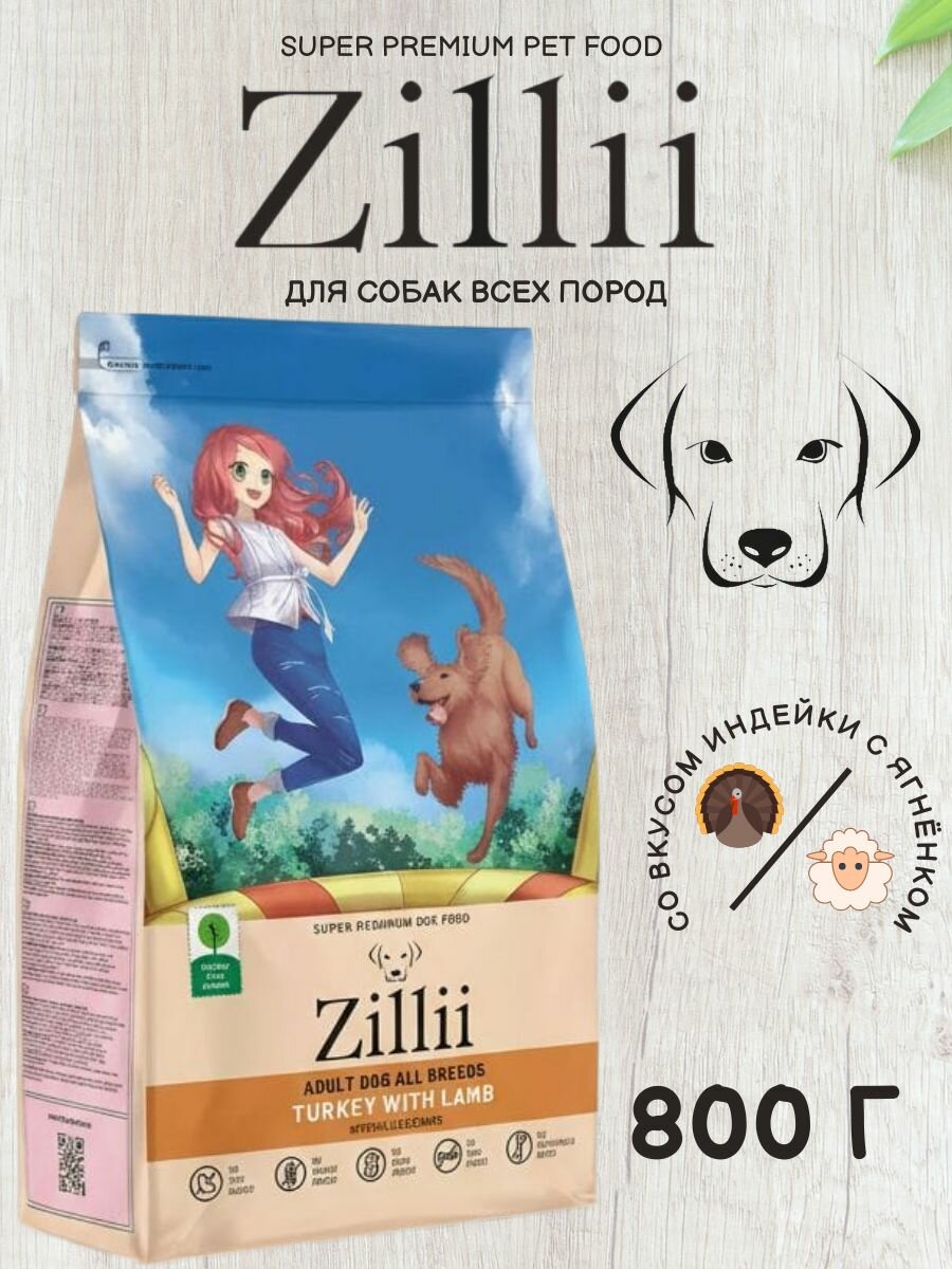 Сухой корм для взрослых собак ZILLII (Зиллии) Adult Dog Индейка с Ягнёнком 800г