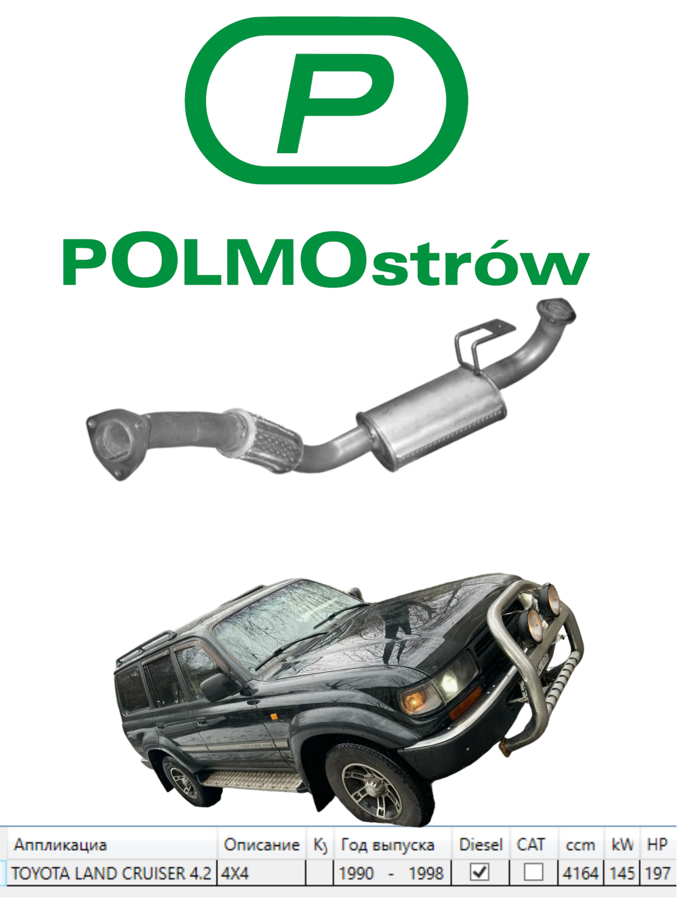 26291 Polmostrow Глушитель приёмная часть TOYOTA LAND CRUISER 4.2