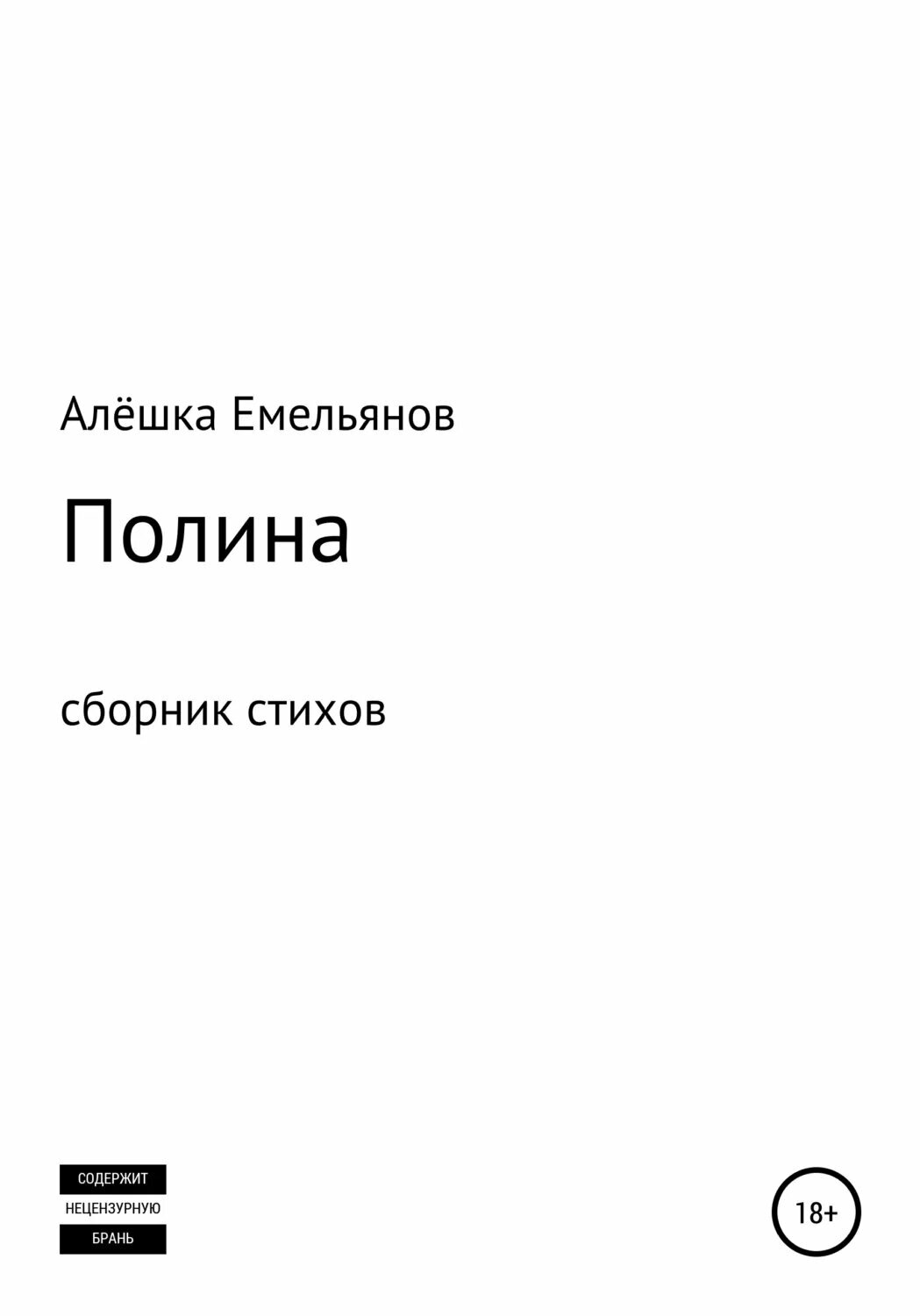 Полина [Цифровая книга]