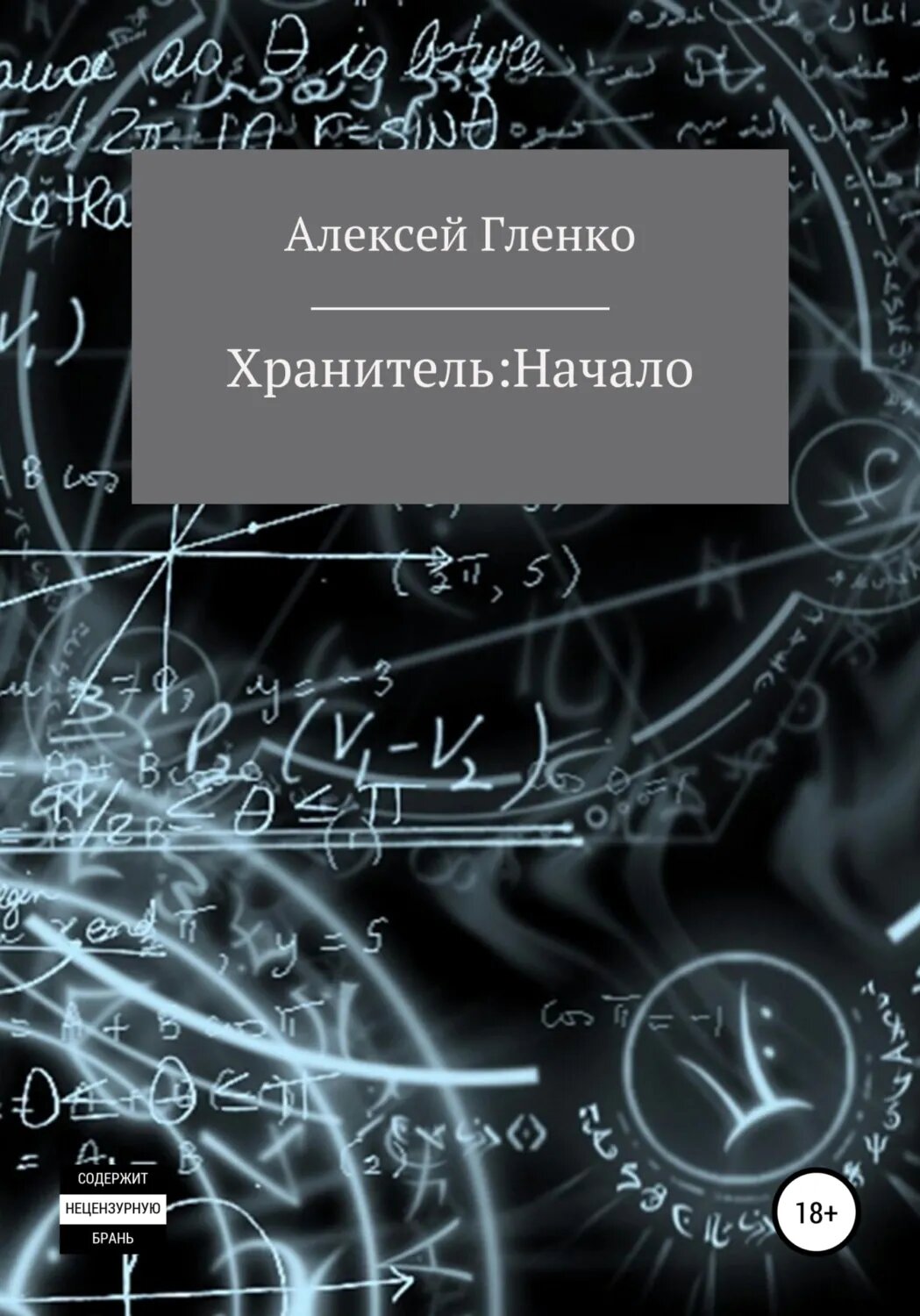 Хранитель: начало [Цифровая книга]