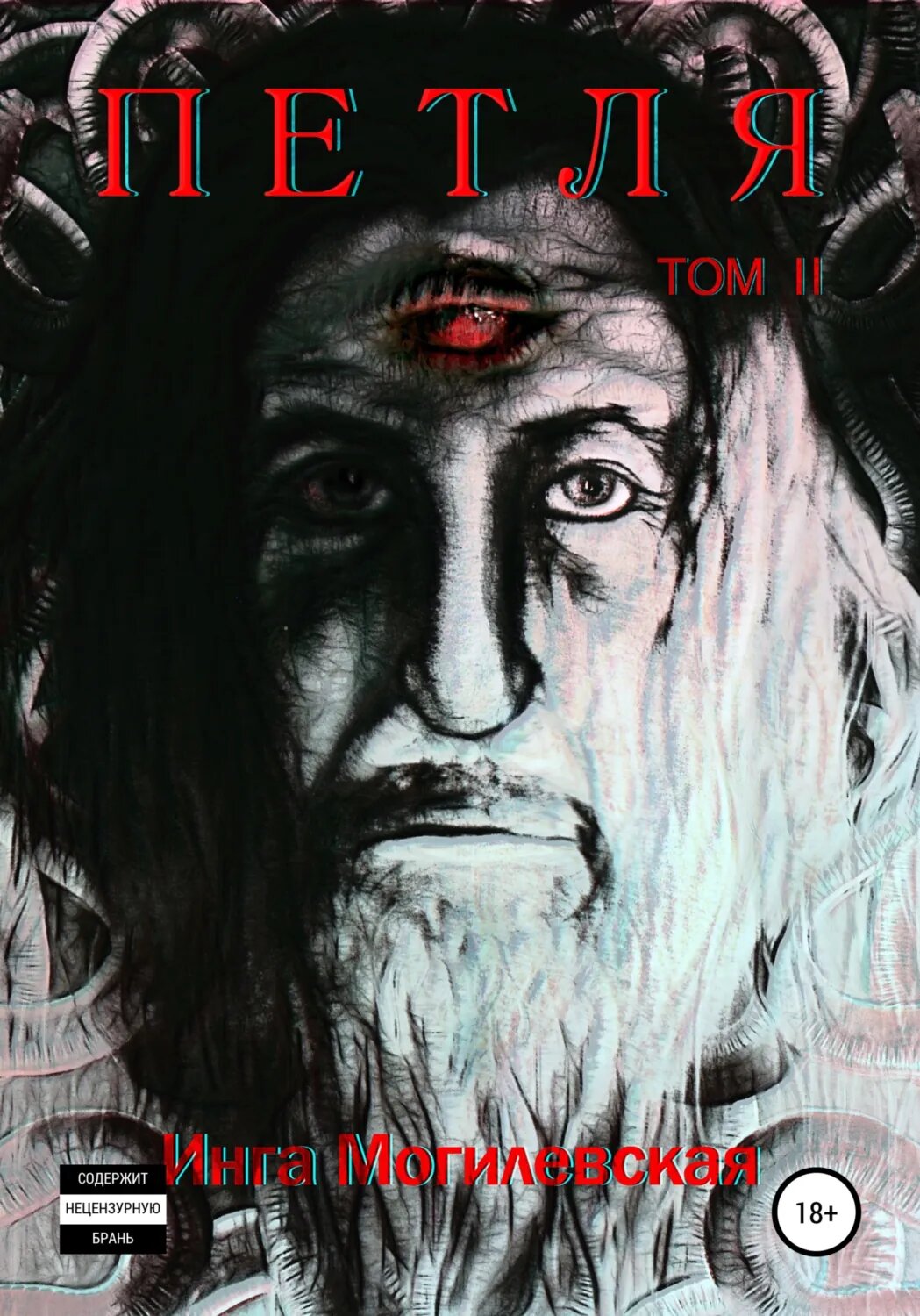 Петля. Том 2 [Цифровая книга]