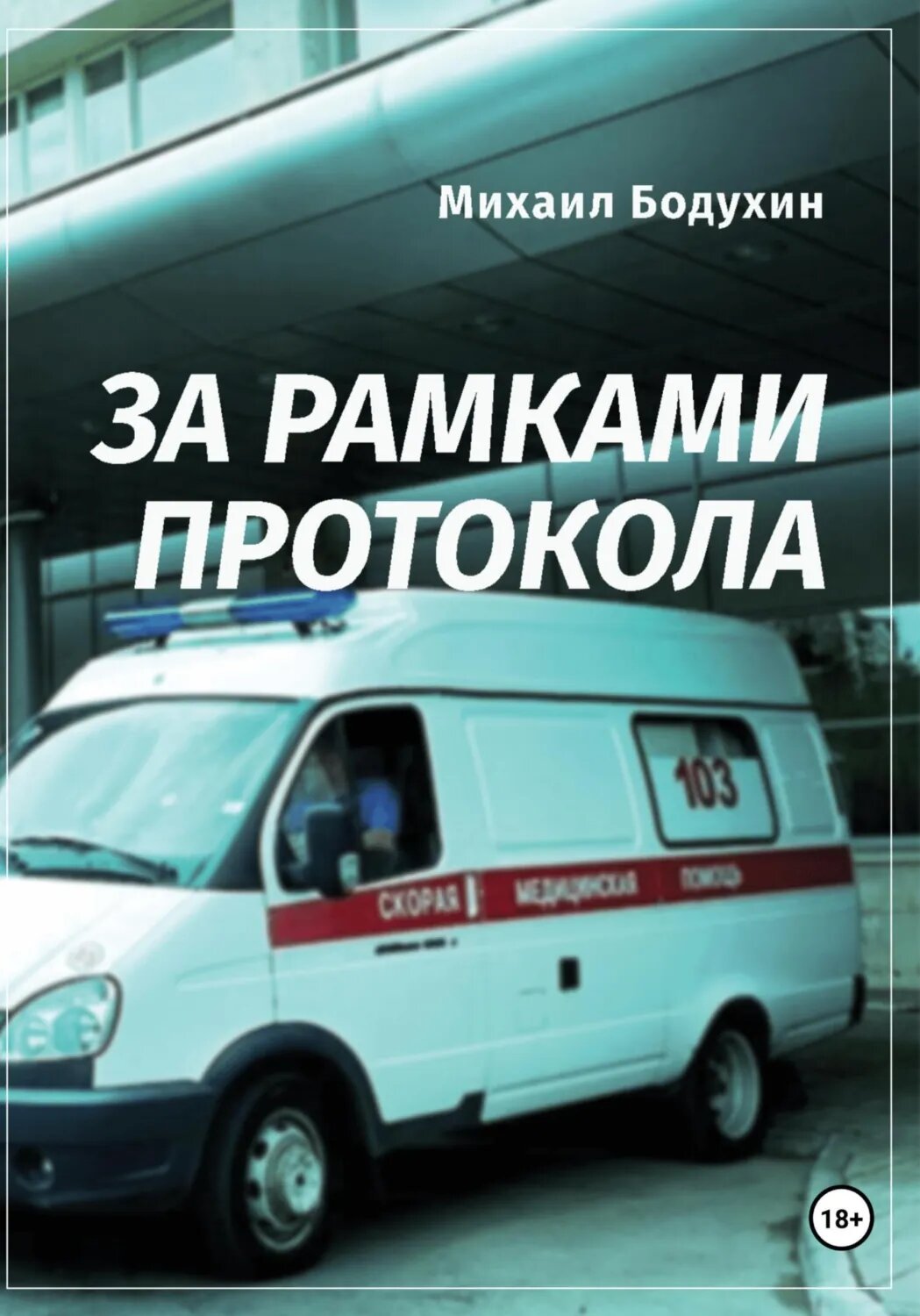 За рамками протокола [Цифровая книга]