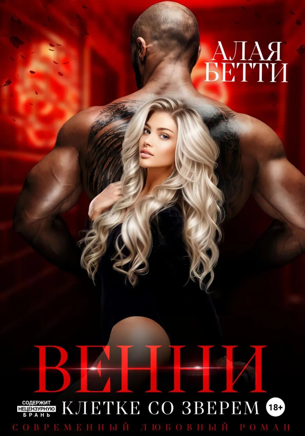 Венни. В клетке со Зверем [Цифровая книга]