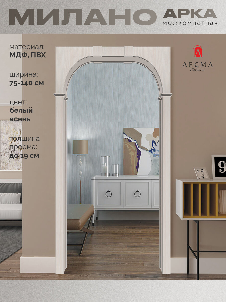 Арка межкомнатная ясень 1350*190*2250 Милано
